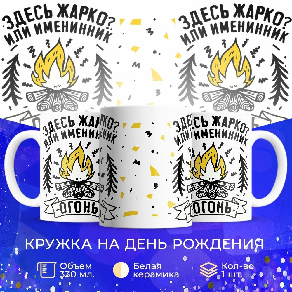 Кружка на день рождение 330 мл, "Здесь жарко или это именинник огонь"