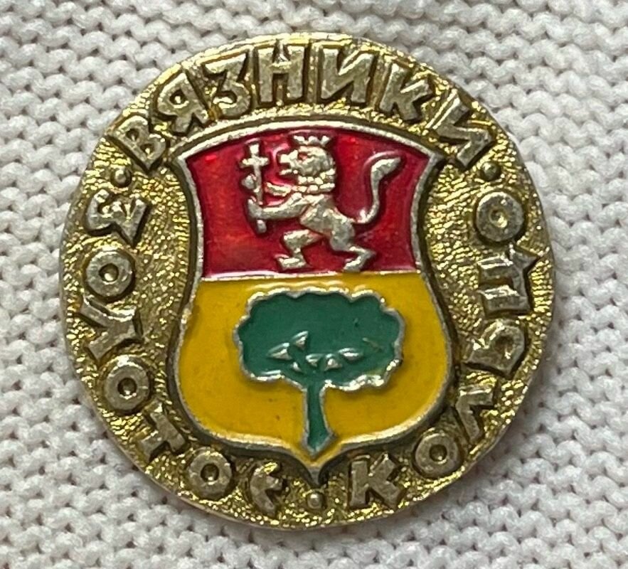 Значок. Вязники. Золотое кольцо СССР