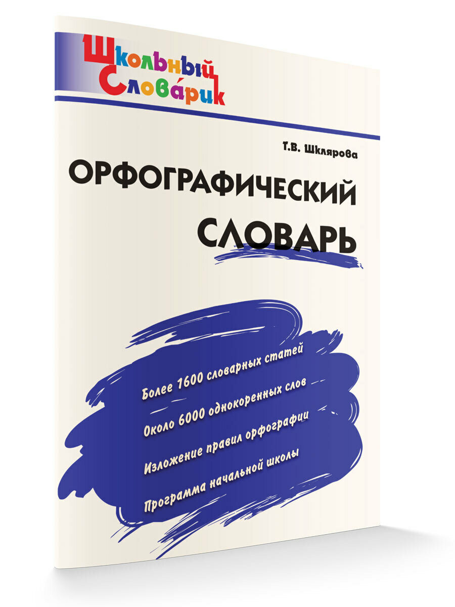 Школьный словарик. Орфографический словарь ФГОС
