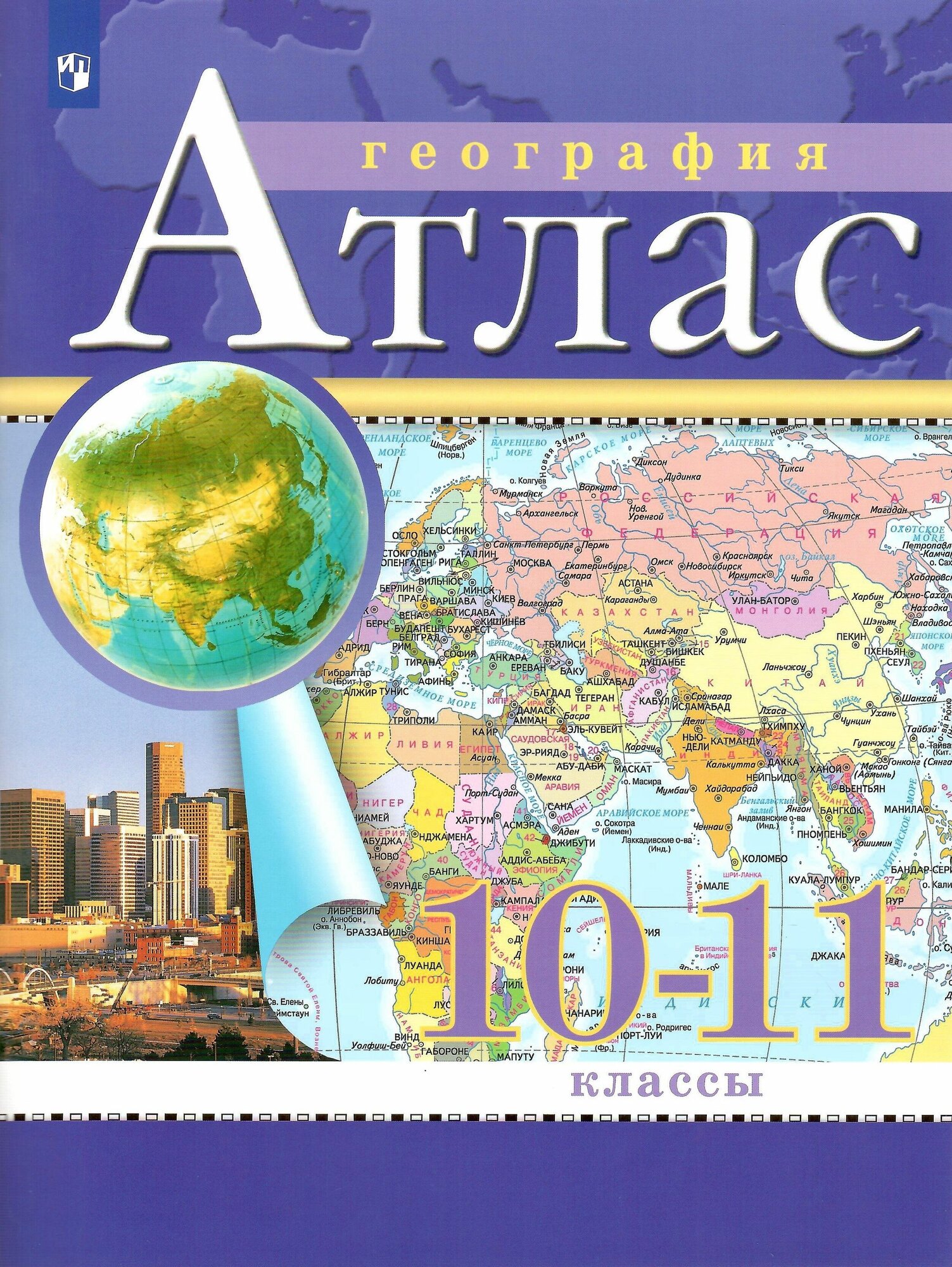 Атлас. География. 10-11 классы. Экономическая и социальная география мира. РГО. Новый ФГОС
