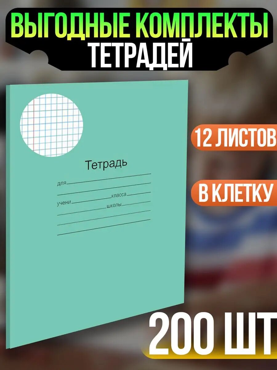 Тетрадь в клетку 12 листов