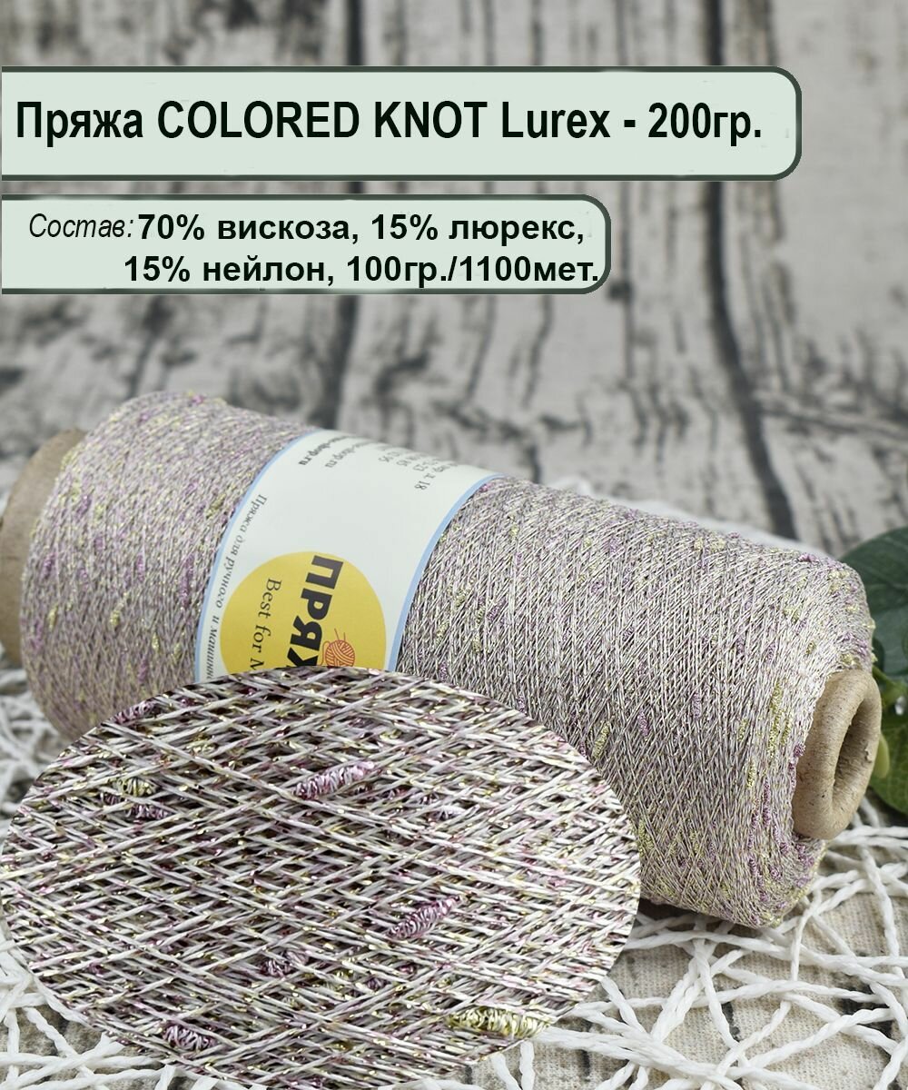 Пряжа на бобине узелковая COLORED KNOT LUREX 70%. вискоза 15% нейлон, 15% люрекс, 1100мет./100гр. цв. 109 пудра-золот/фукс. (вес 200гр.)