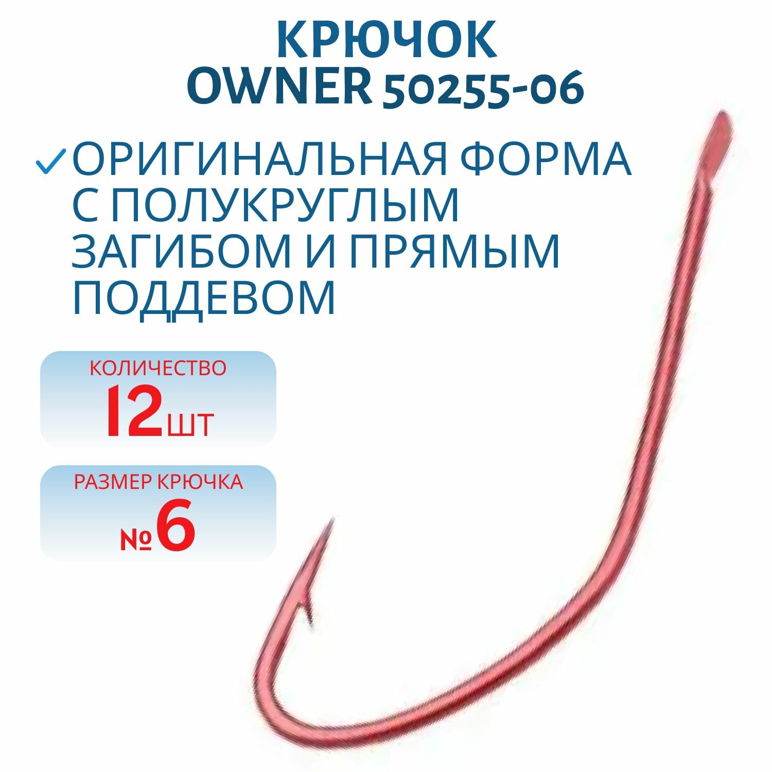 Крючок одинарный OWNER 50255-06 лопатка, красный
