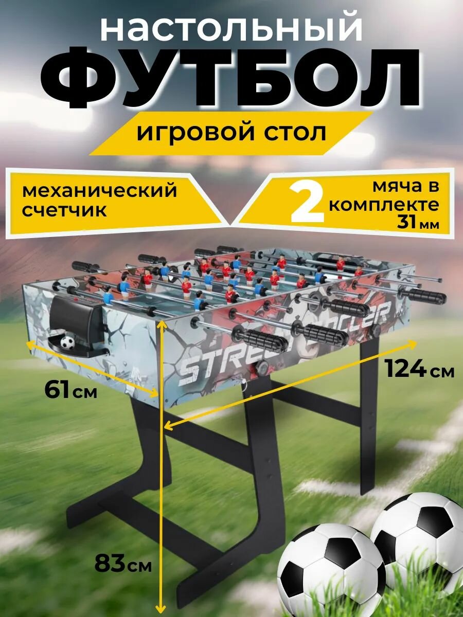 Игровой стол - футбол DFC STREET SOCCER SB-ST-1470