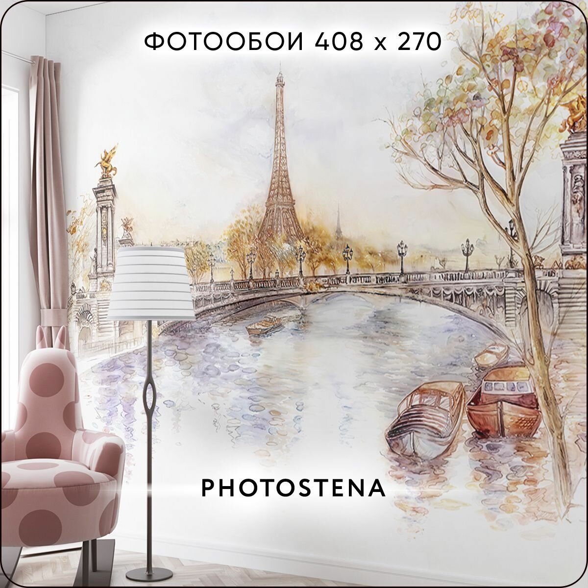 Фотообои на стену флизелиновые встык PHOTOSTENA Париж 4,08 x 2,7 м 11,02 м2