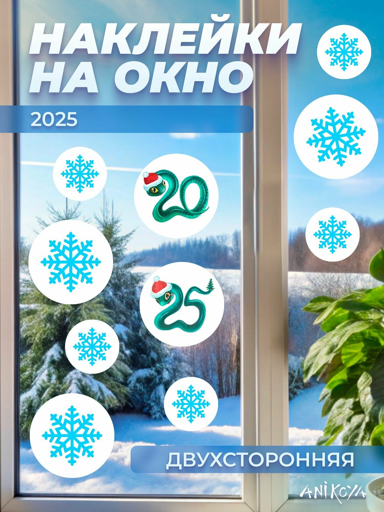 Наклейки на окна и мебель змея 2025