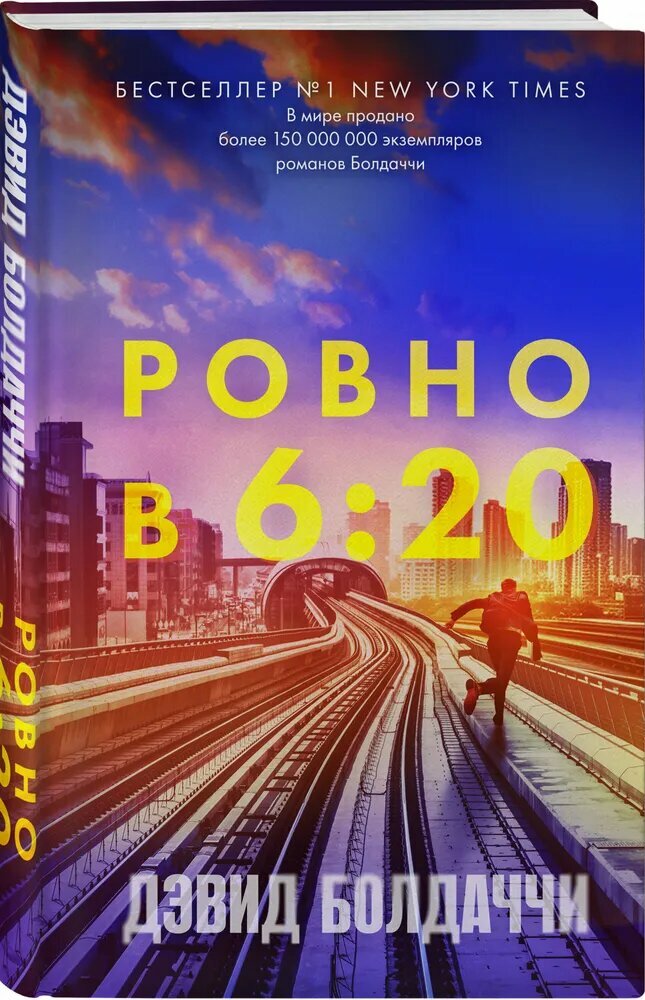 Ровно в 6 20 Книга Болдаччи Дэвид
