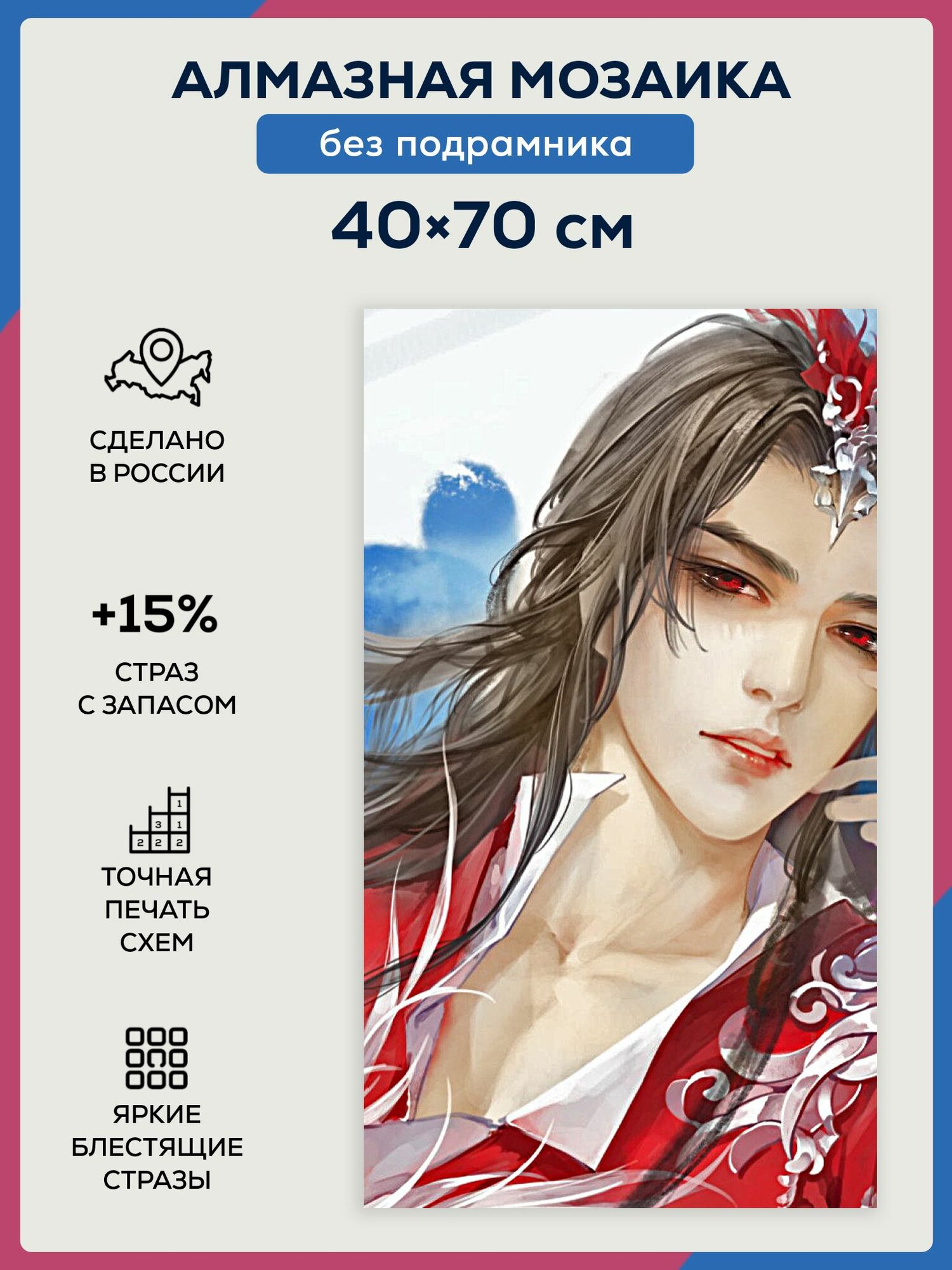 Алмазная мозаика Аниме 40х70, Хуа Чэн, Картина без подрамника, Даймонд Канвас
