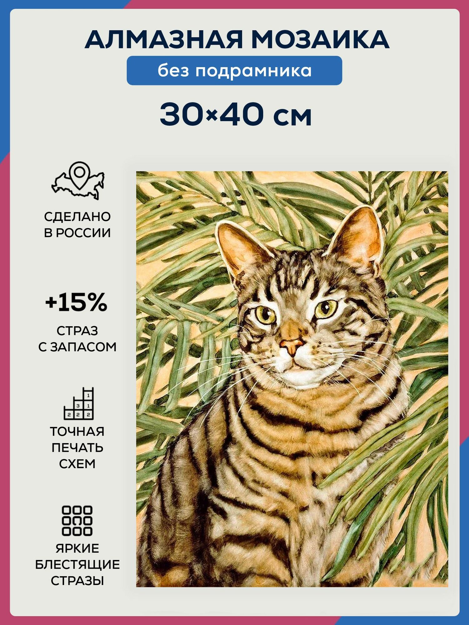 Алмазная мозаика 30х40, без подрамника, полная выкладка квадратными стразами/Кот/Животные