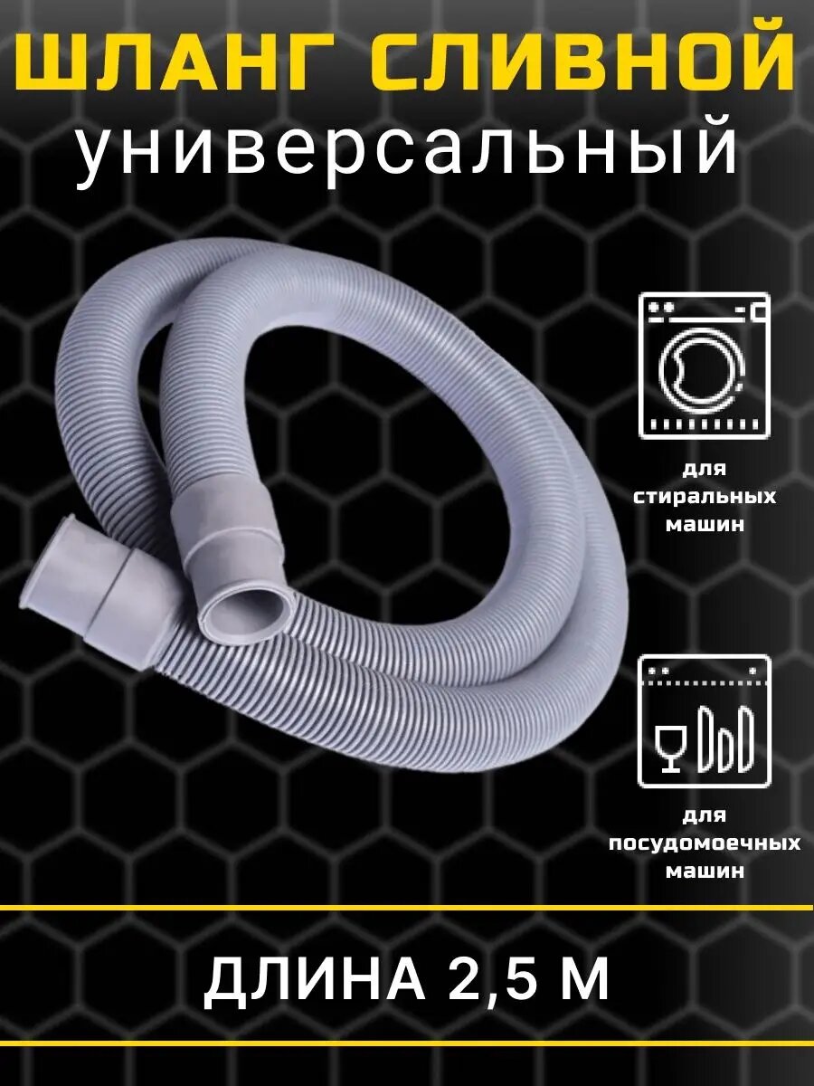 Шланг сливной для стиральной и посудомоечной машины 2,5 м, цвет серый