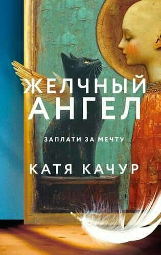 Качур К. Желчный Ангел (Лучшее)