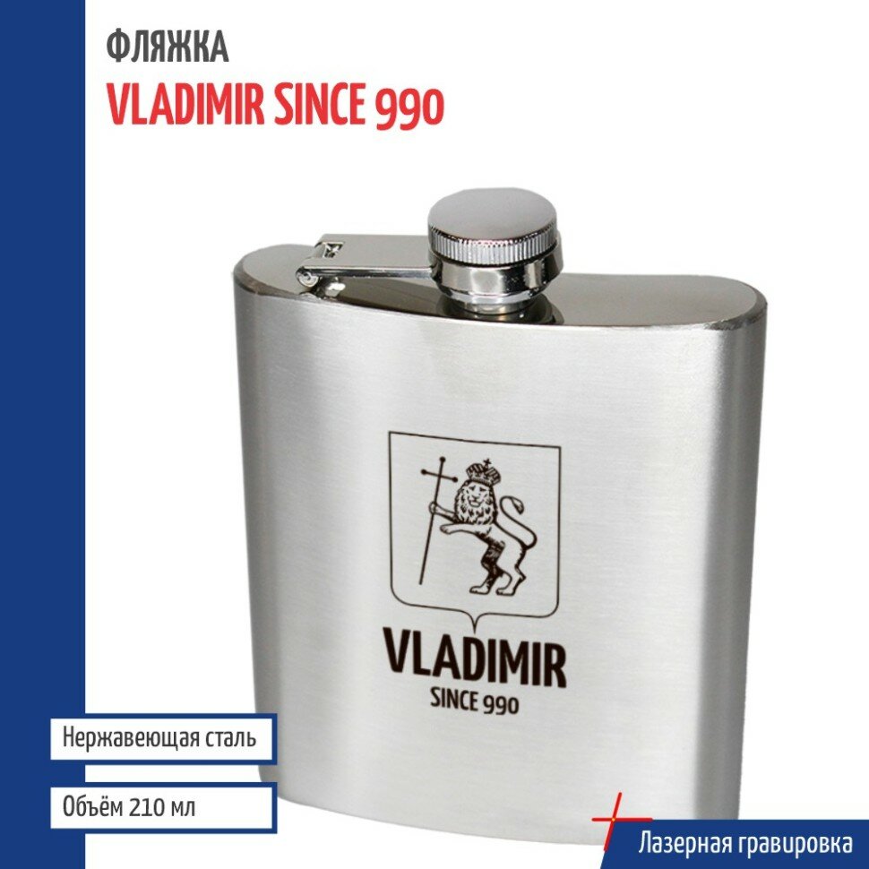 Фляжка "Vladimir since 990" (210 мл)