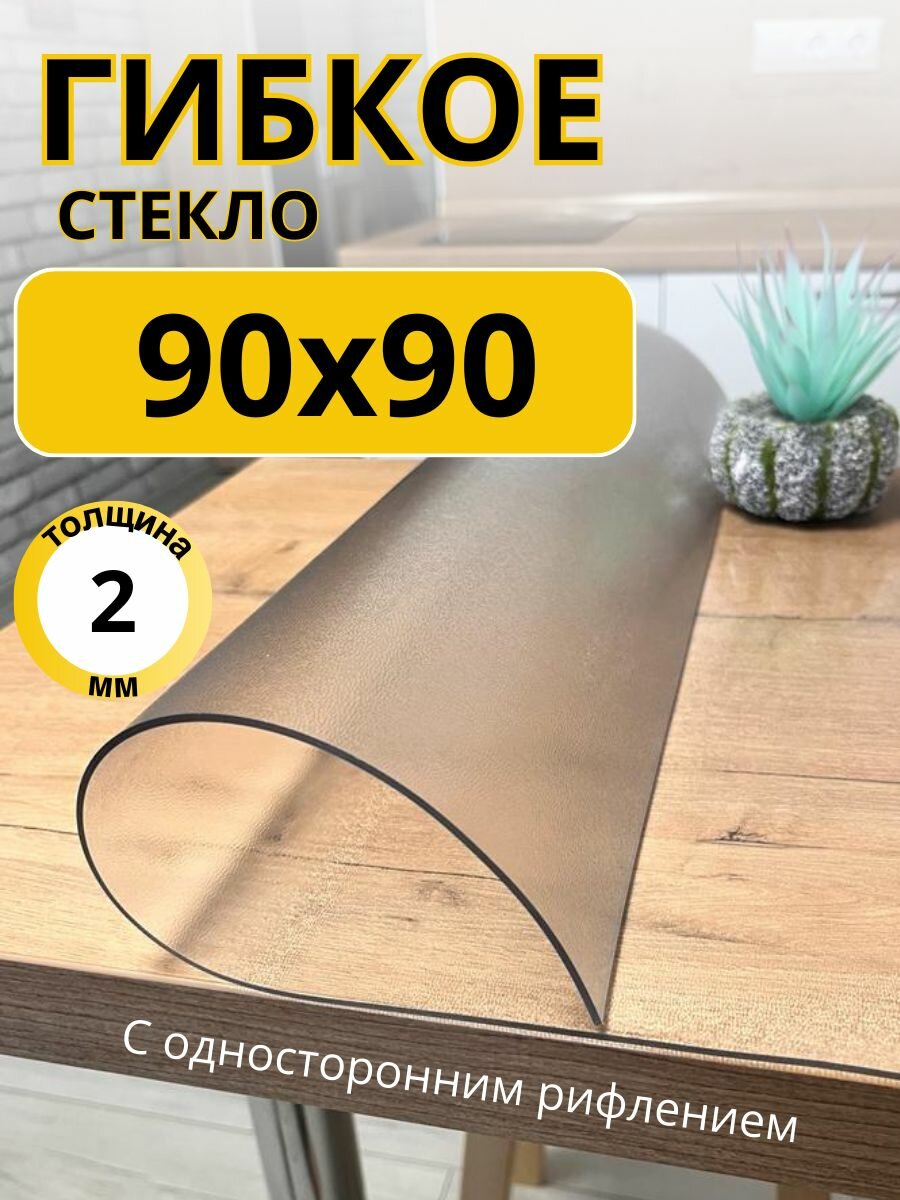 Гибкое жидкое стекло на стол прозрачное 90x90