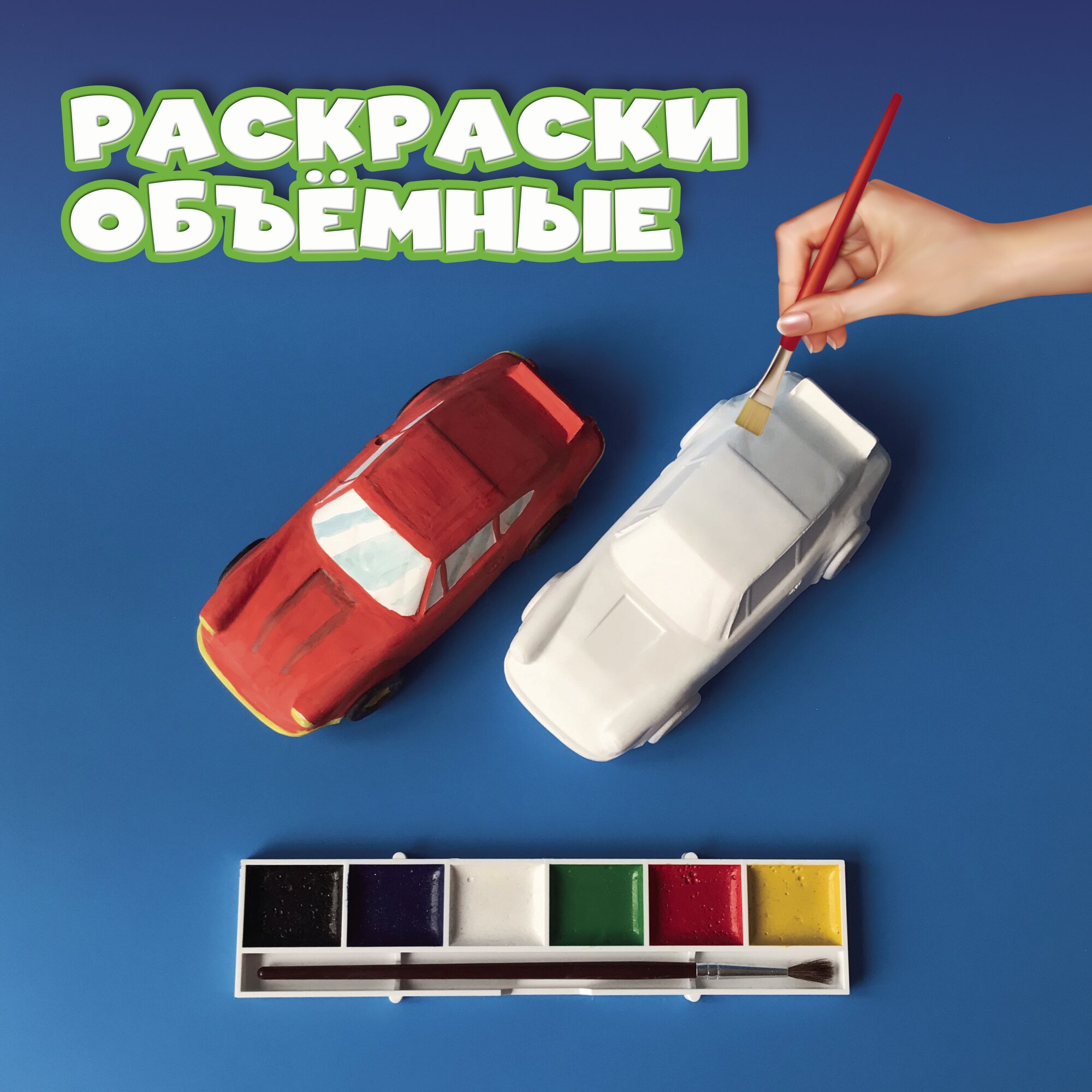 Объемная раскраска Porsche 911 / Набор для росписи обучающий 2 фигурки Порше 911, краски, кисточка / Творчество для детей и взрослых Сделай Сам