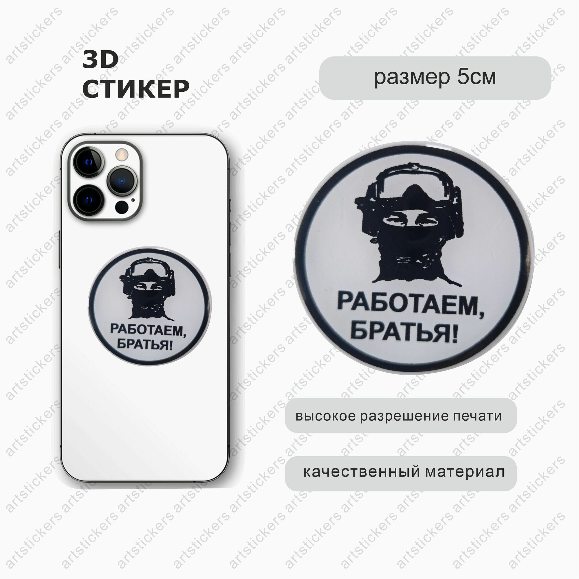 Наклейка 3D работаем братья объёмная, наружная, 5см