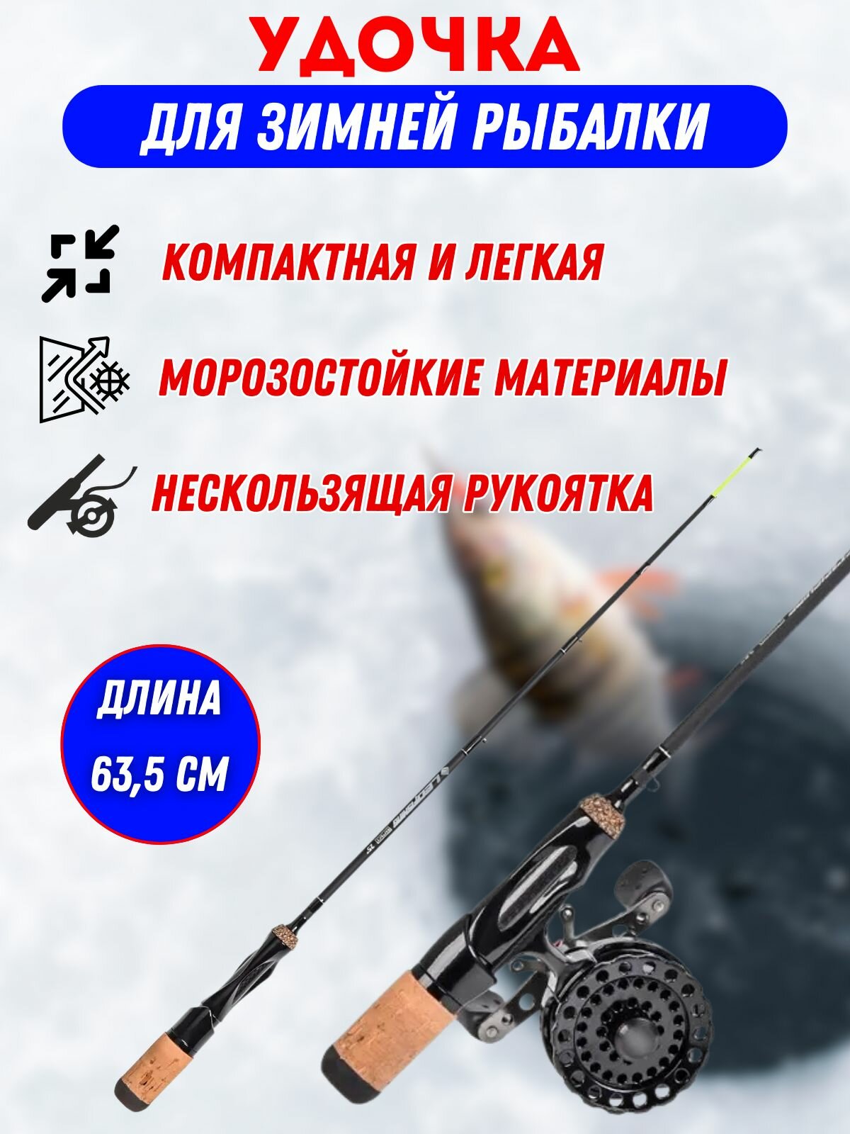 Удочка зимняя с кивком, Удилище для блеснения на судака, щуку
