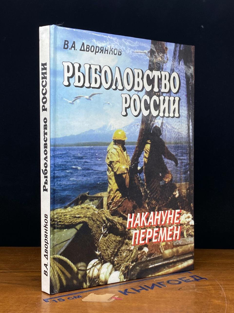 Книга. Рыболовство России накануне перемен 2000 (2042362645886)