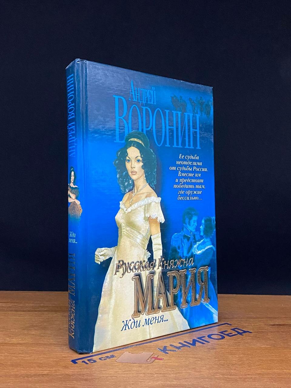 Книга. Русская Княжна Мария. Жди меня 2002 (2042446631835)
