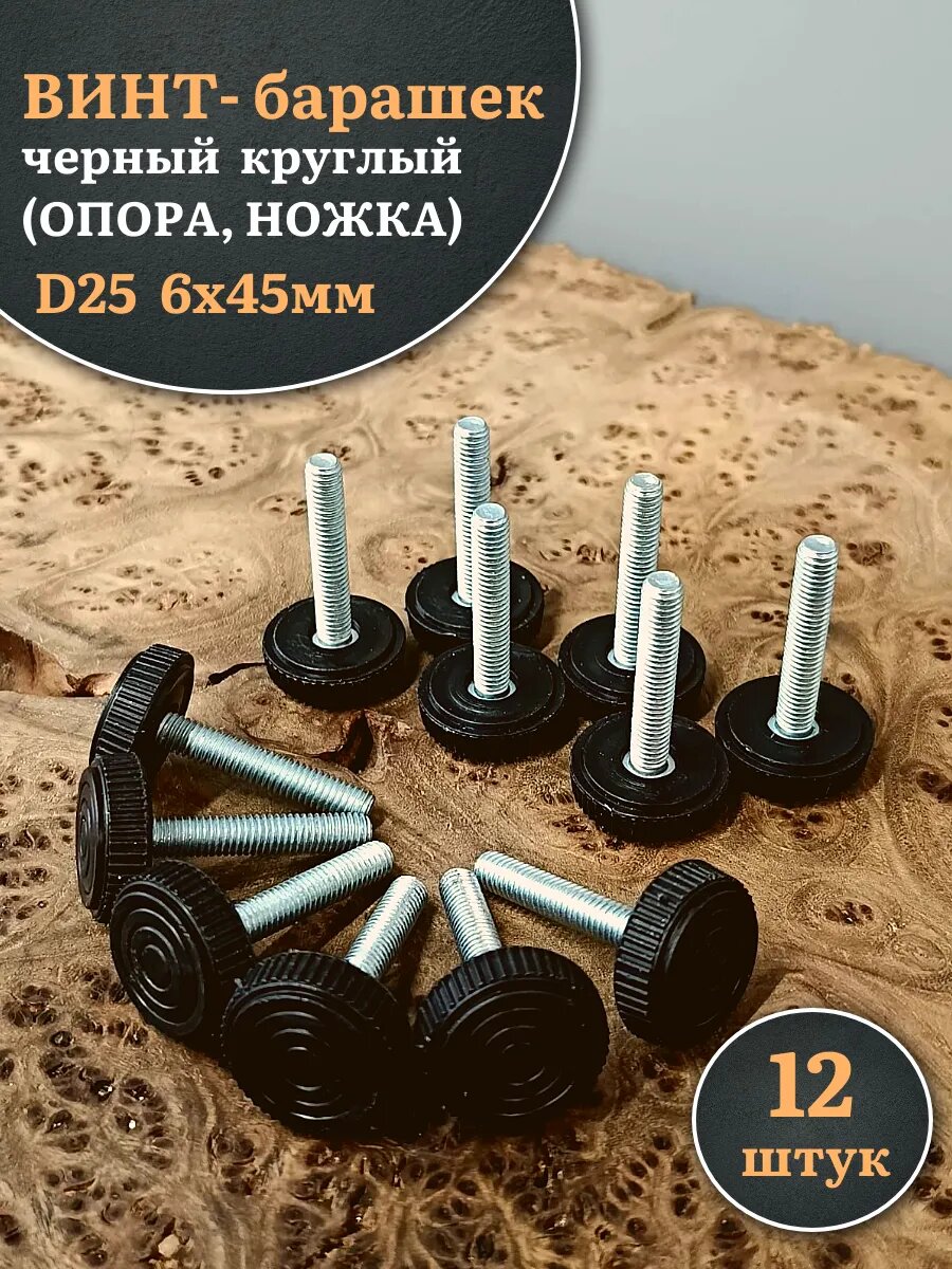 Ножка опора D25 М6х45 регулируемая мебельная круглая 12 шт
