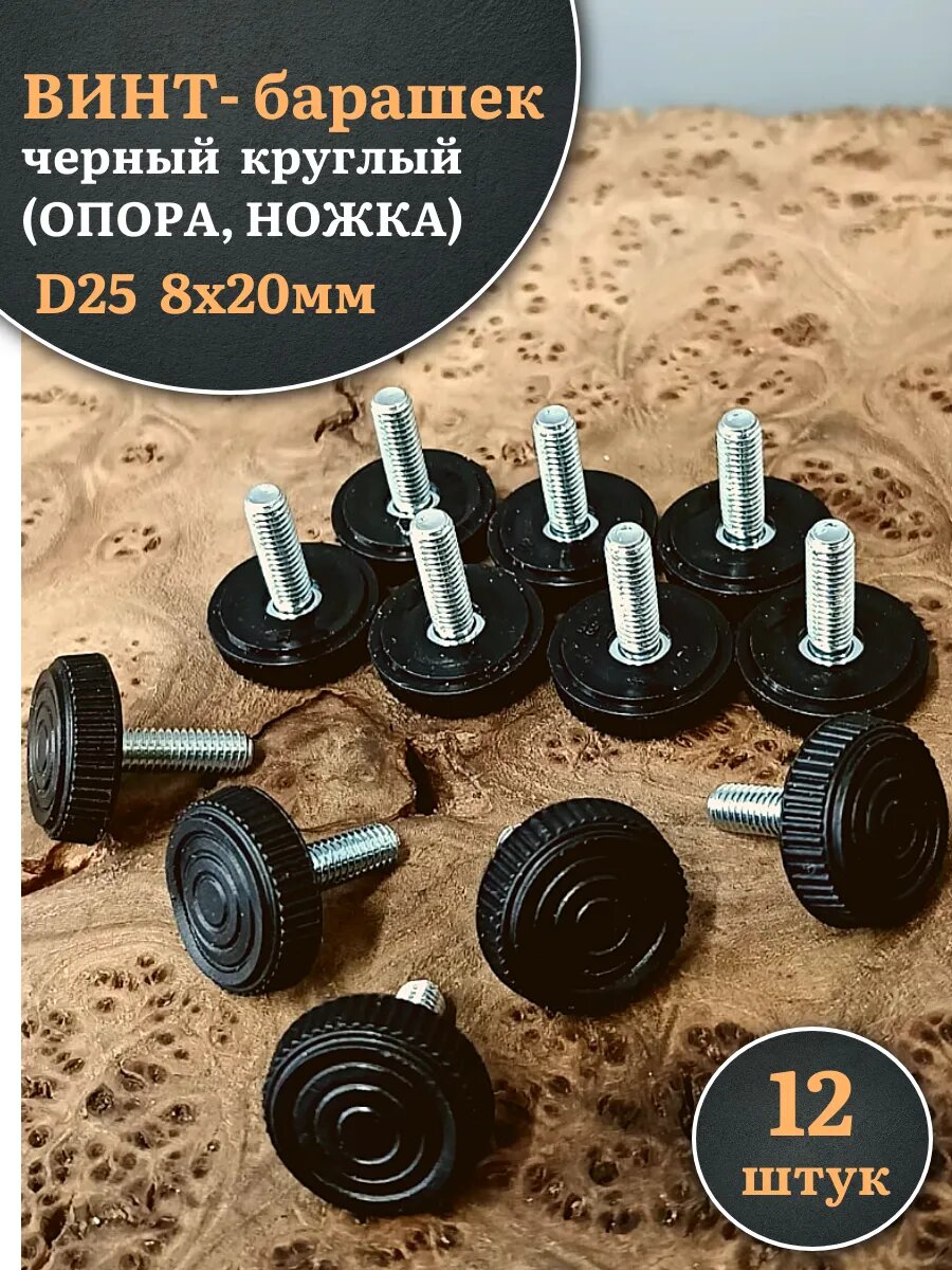 Ножка опора D25 М8х20 регулируемая мебельная круглая 12 шт