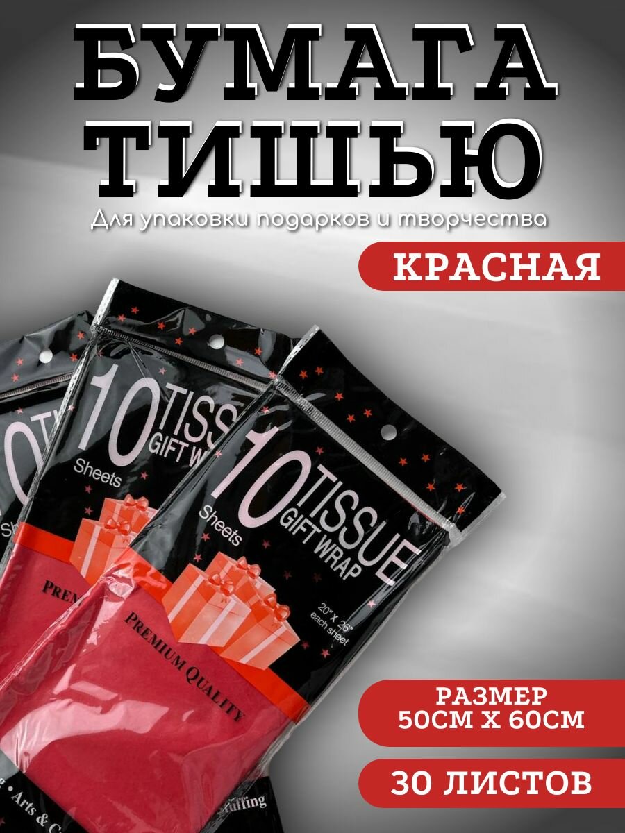 Бумага упаковочная тишью TISSUE красная
