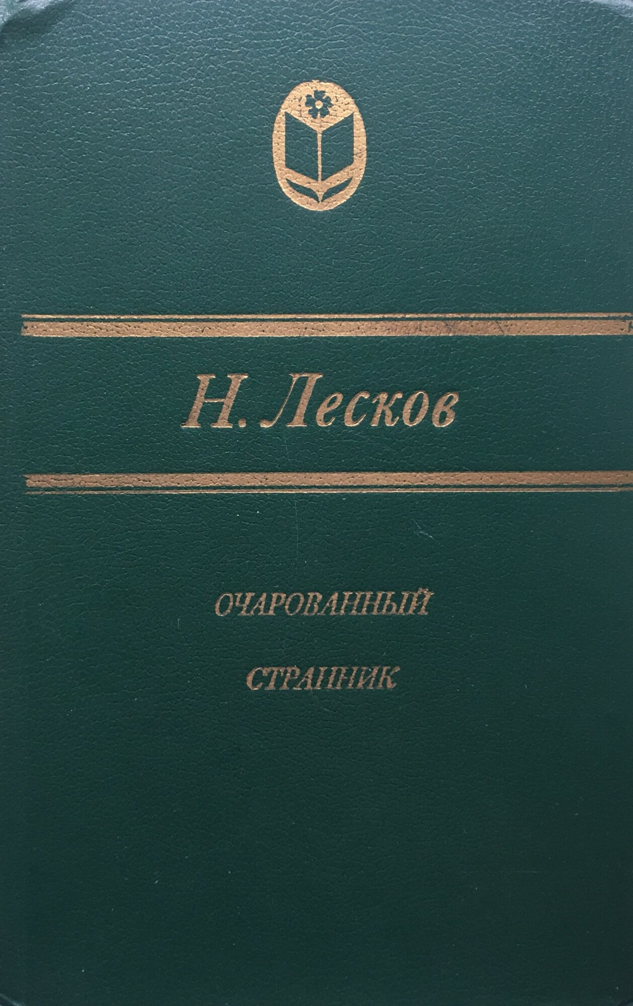 Очарованный странник