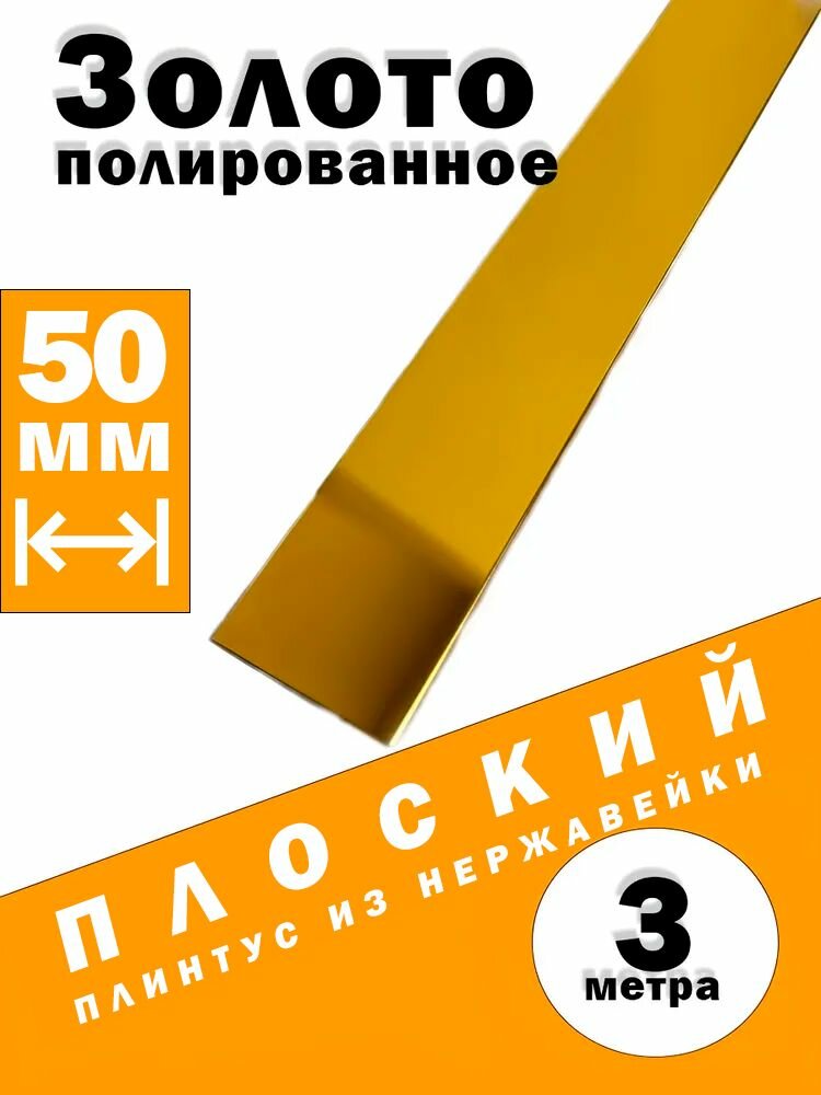 Плинтус плоский из нержавеющей стали, золото полированное, ширина 50 мм, 3 метра