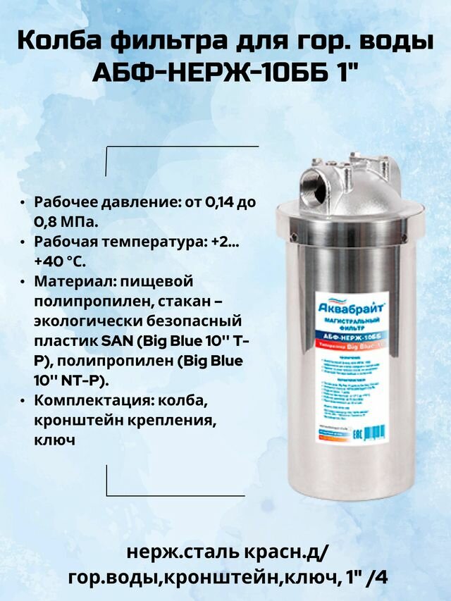 Колба фильтра для гор. воды АБФ-НЕРЖ-10ББ 1" (нерж. сталь красн. д/гор. воды, кронштейн, ключ, 1") /4