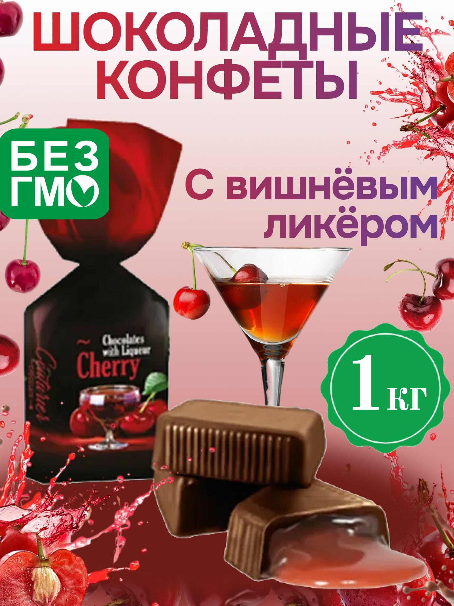 Шоколадные конфеты COUTURIER Liquor line с вишнёвым ликером, 1кг