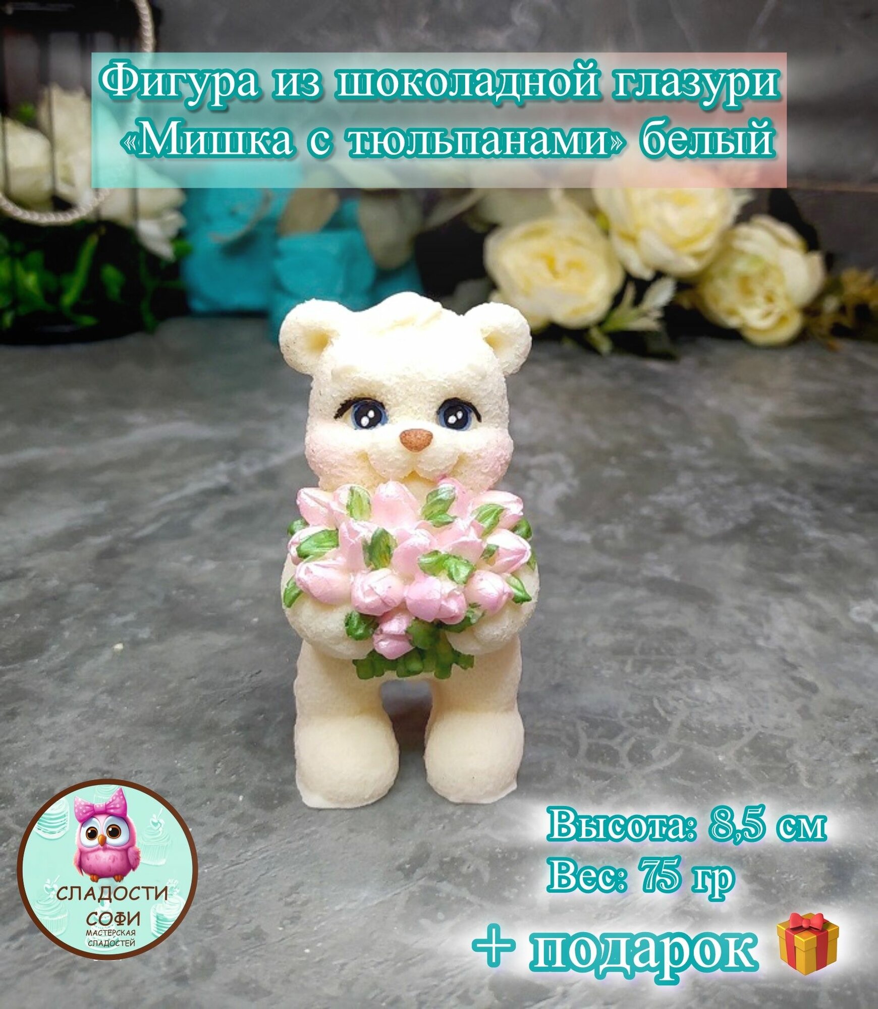 Фигурка из шоколадной глазури Мишка с тюльпанами белый
