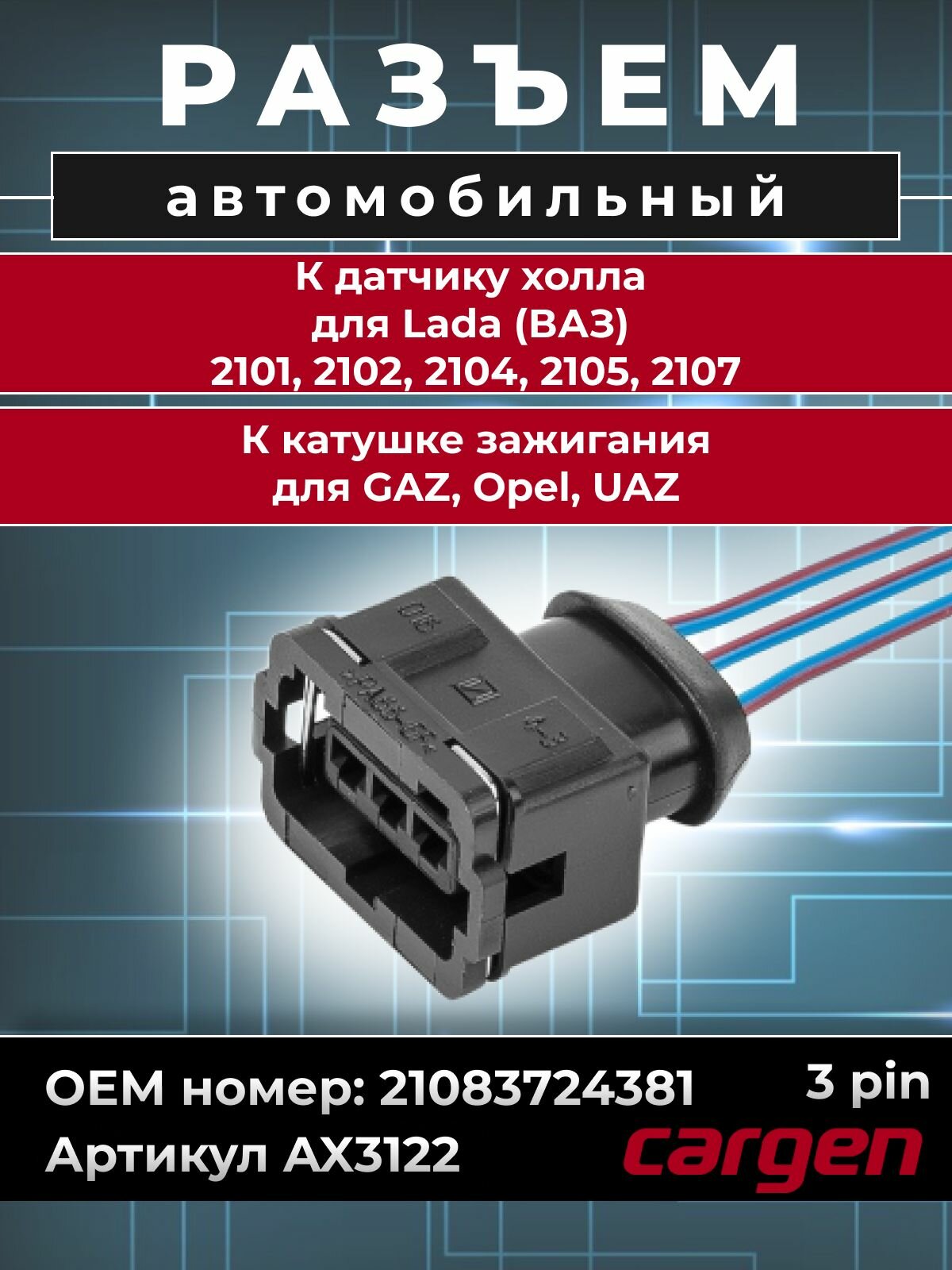 Разъем автомобильный 3 контакта (3 pin) датчика Холла для ВАЗ Лада / Разъем катушки зажигания для ГАЗ УАЗ Опель OPEL ОЕМ: 21083724381