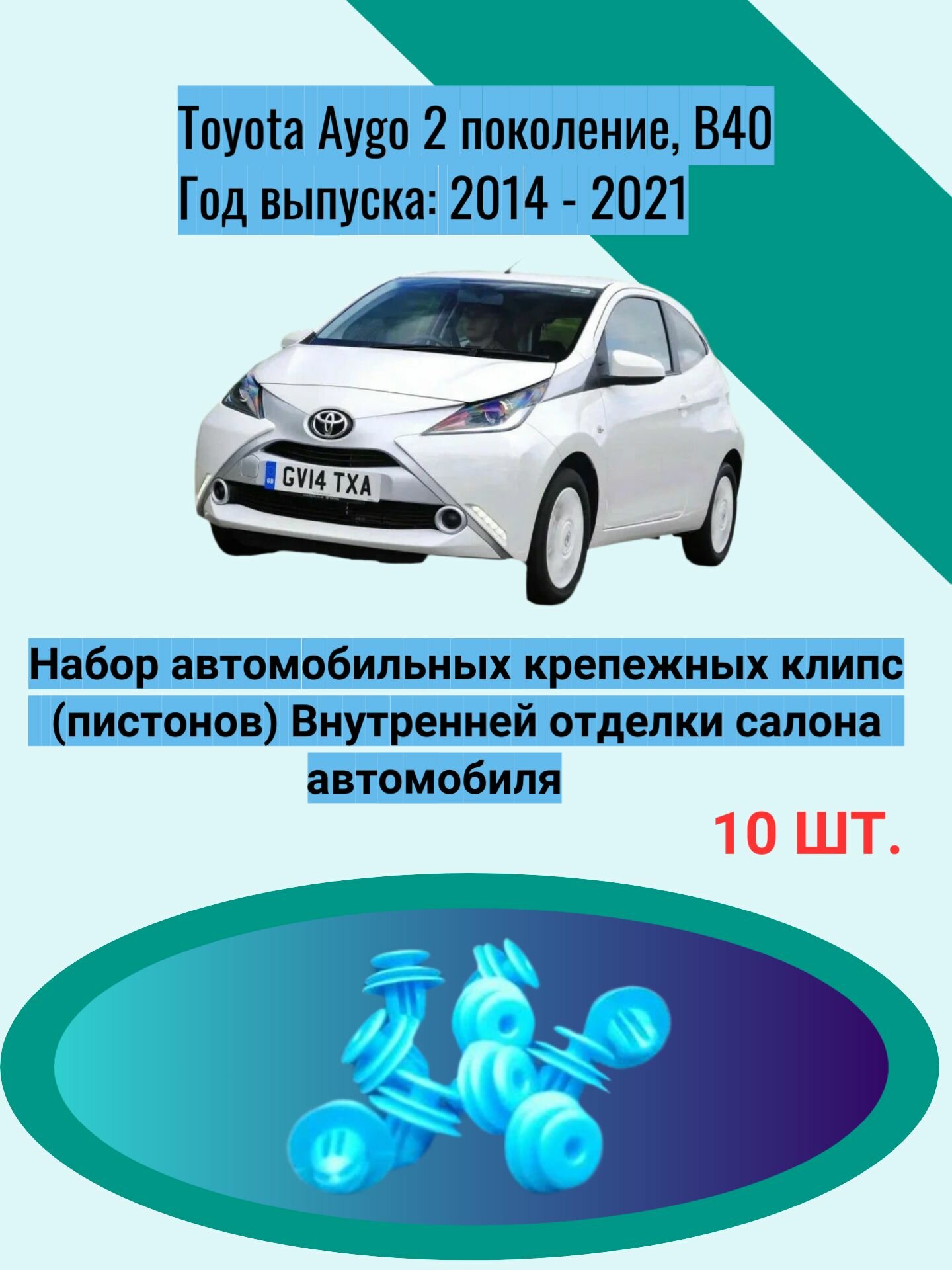Набор автомобильных крепежных клипс (пистонов) Внутренней отделки салона автомобиля Toyota Aygo 2 поколение, B40 Год выпуска: 2014 - 2021