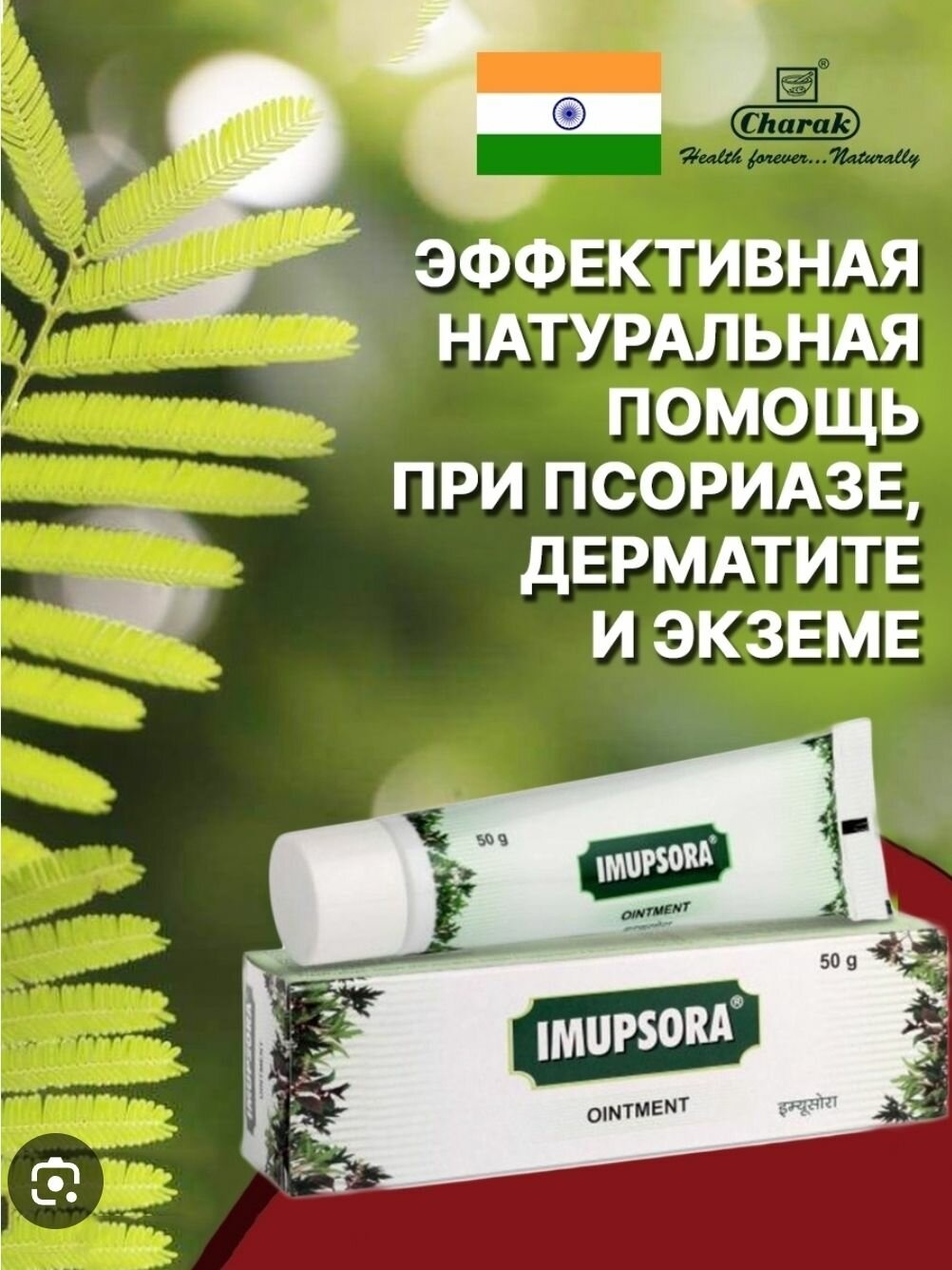 Имупсора крем (Imupsora Ointment) Charak от псориаза, 50 гр Индия