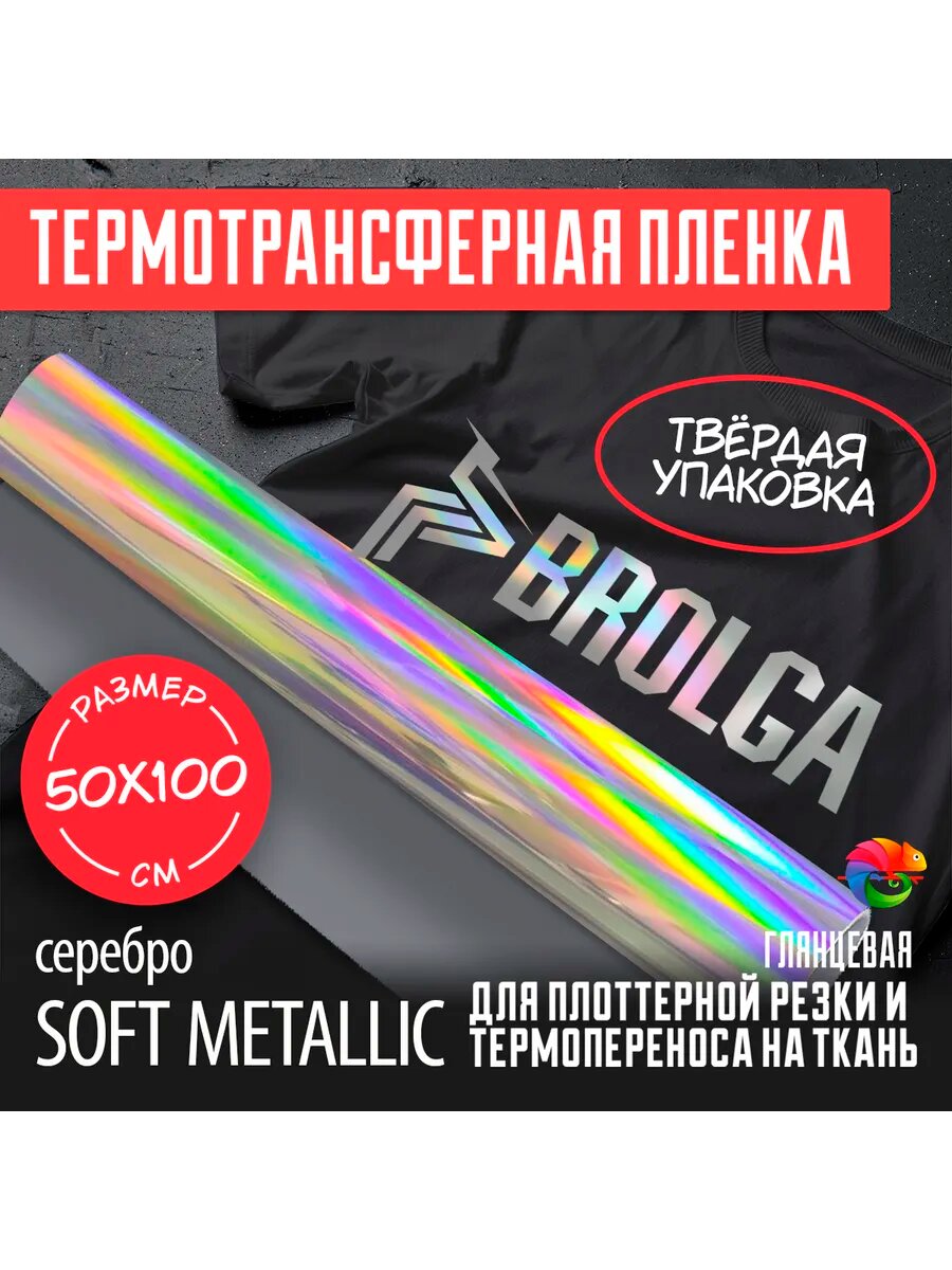 Термотрансферная пленка Софт металлик Серебро 50х100см