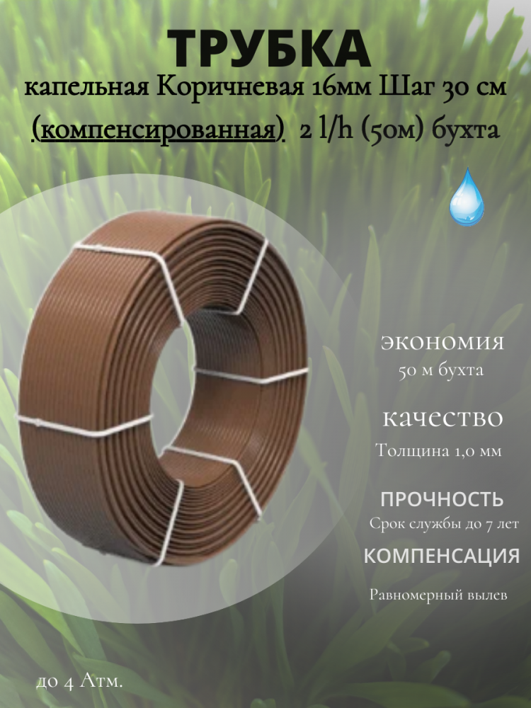 Трубка капельная Коричневая 16мм Шаг 30 см (компенсированная) 2 l/h (50м) бухта