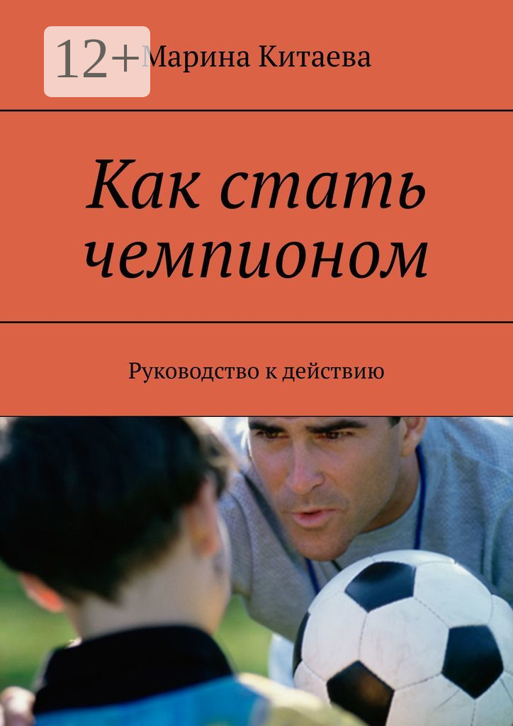 Как стать чемпионом