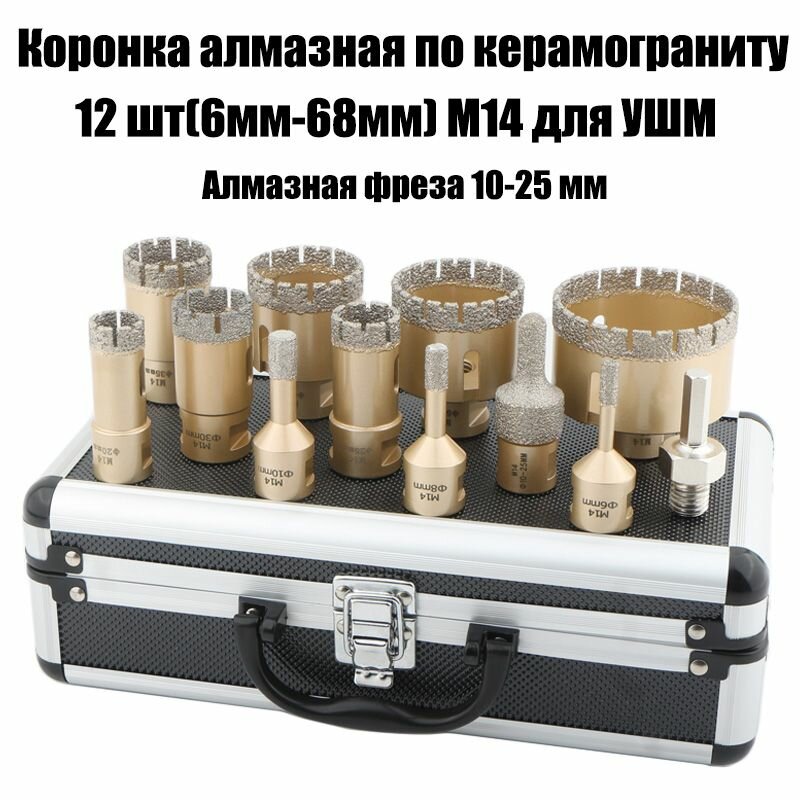 Коронка алмазная по керамограниту 12 шт(6мм-68мм) M14 для УШМ , Фреза прямая алмазная 10-25 мм
