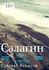 Салагин