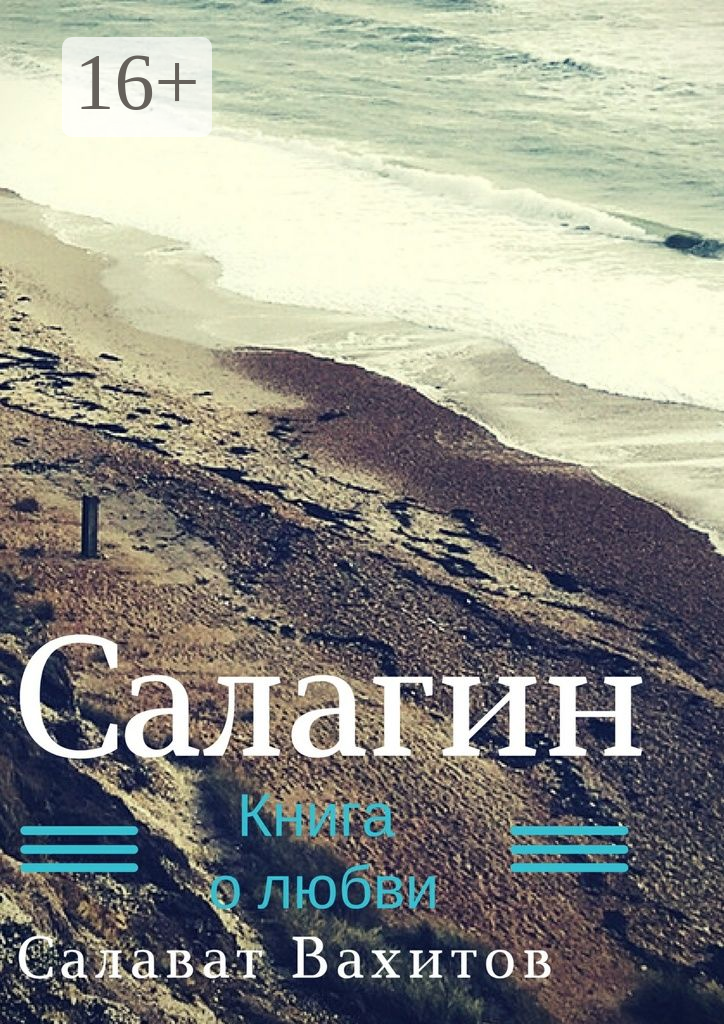 Салагин