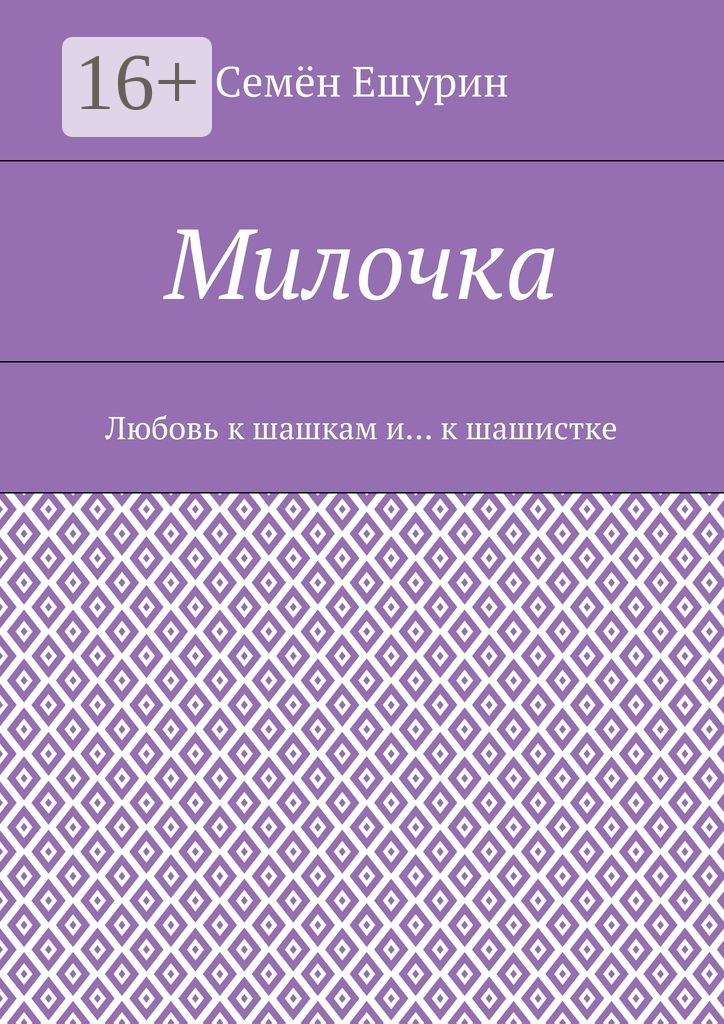 Милочка