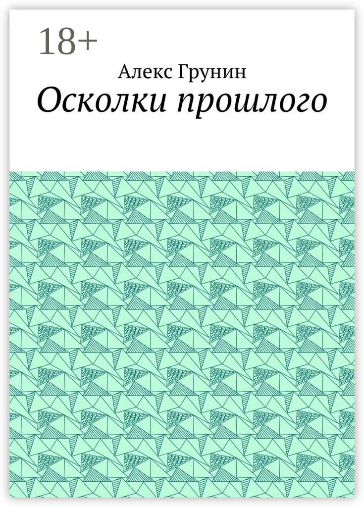 Осколки прошлого