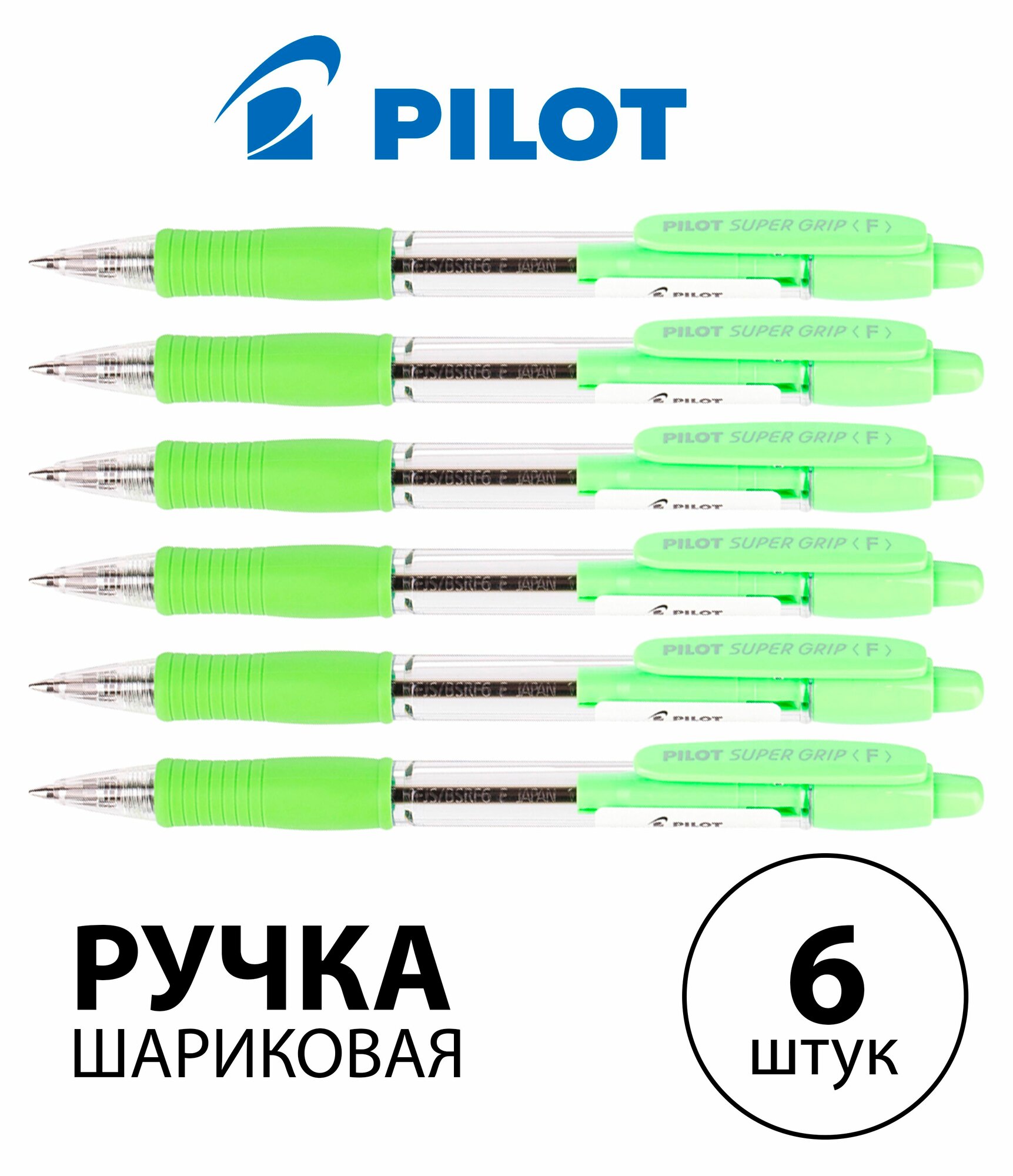 Набор 6 шт. - Ручка шариковая автоматическая Pilot "Super Grip" синяя, 0,7 мм BPGP-10R-F-SG