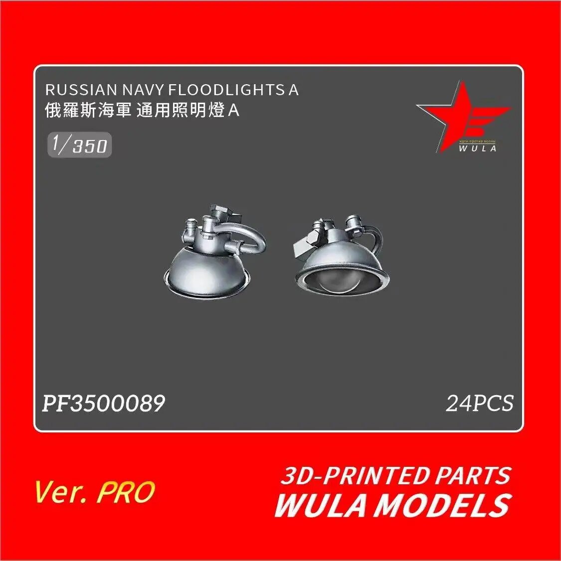 Модели WULA PF3500089 1/350 Прожекторы русского флота 24 шт