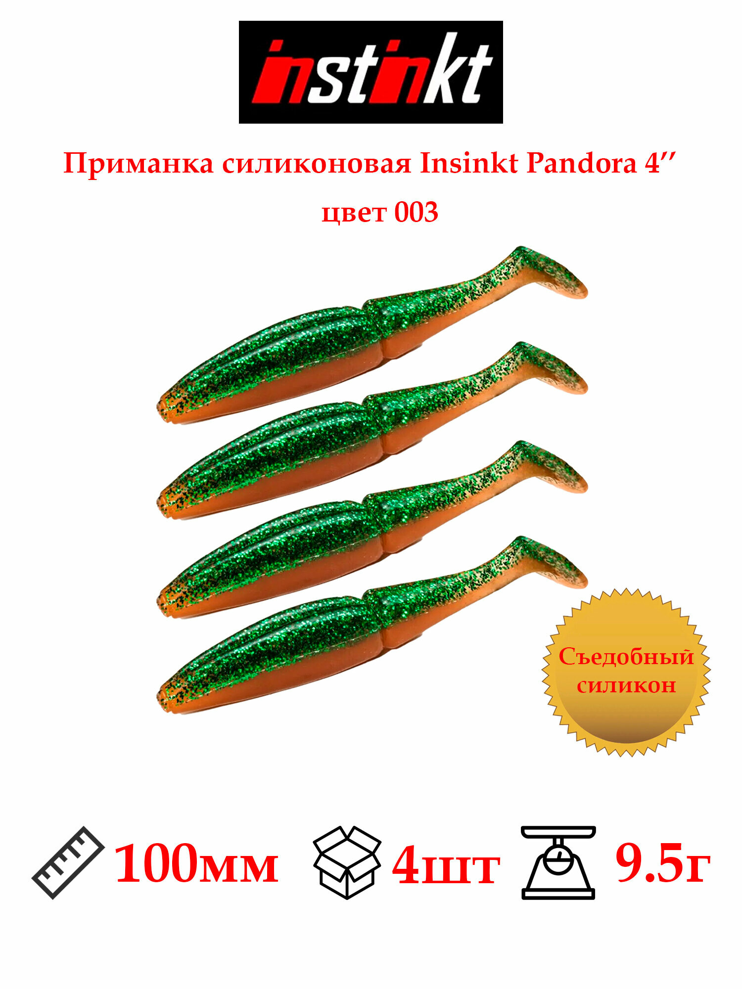 Силиконовая приманка Instinkt Pandora 4'(100мм),4шт, цвет 003