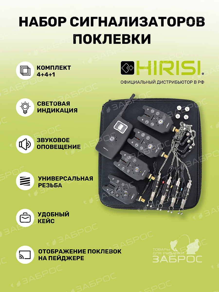 Набор электронных сигнализаторов поклевки с пейджером Hirisi