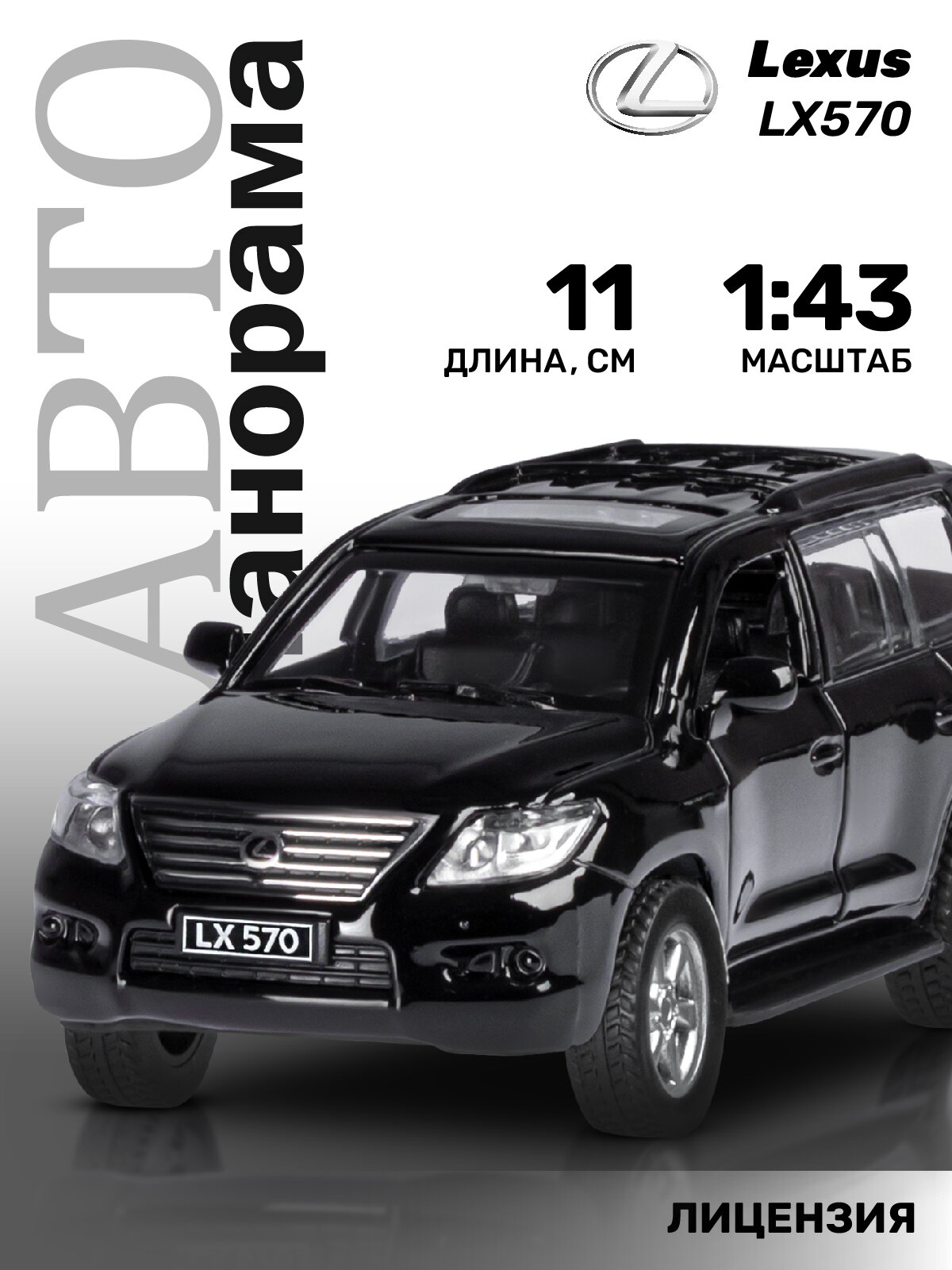 Внедорожник автопанорама Lexus LX570 1:43