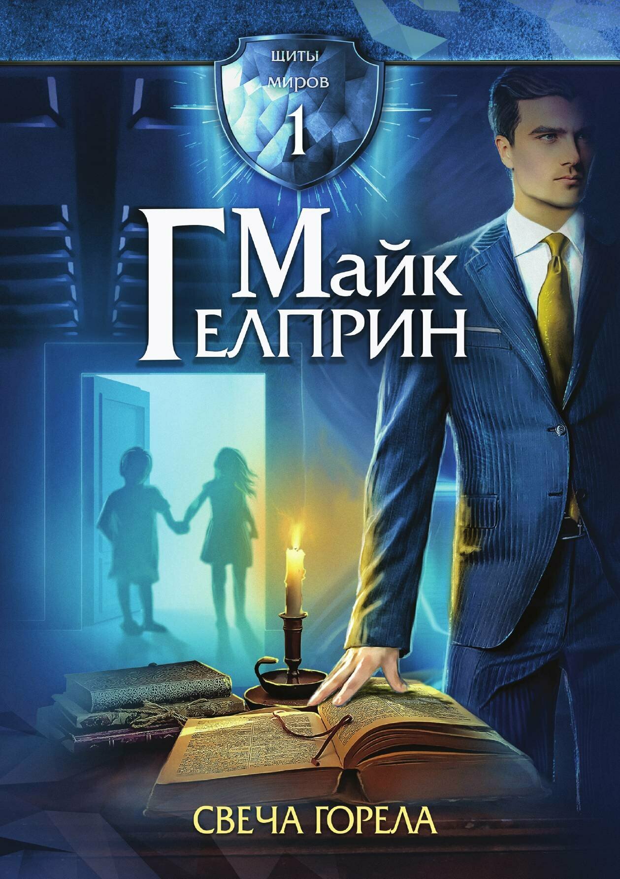 Щиты миров. Свеча горела — фото 1