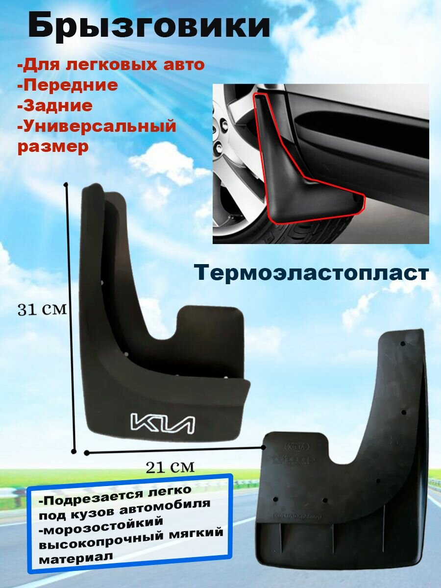Брызговики универсальные (210/310 мм) (надпись - KIA) комплект 2 шт