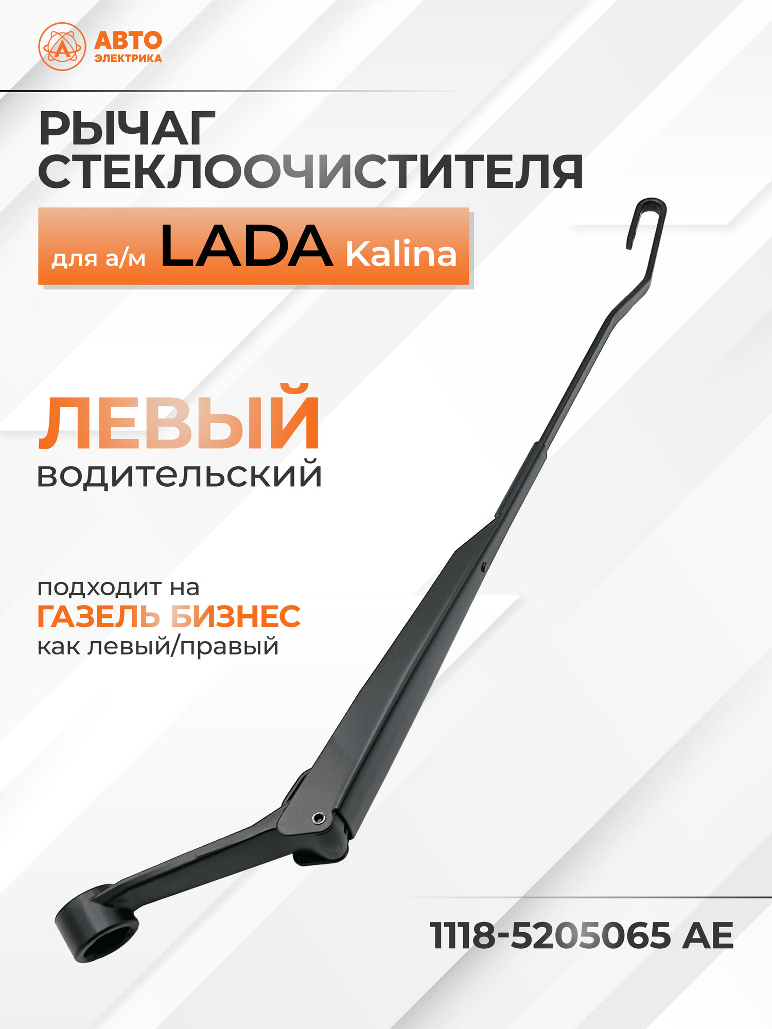 Рычаг стеклоочистителя левый для а/м Lada Kalina - АвтоЭлектрика арт. 1118-5205065 AE