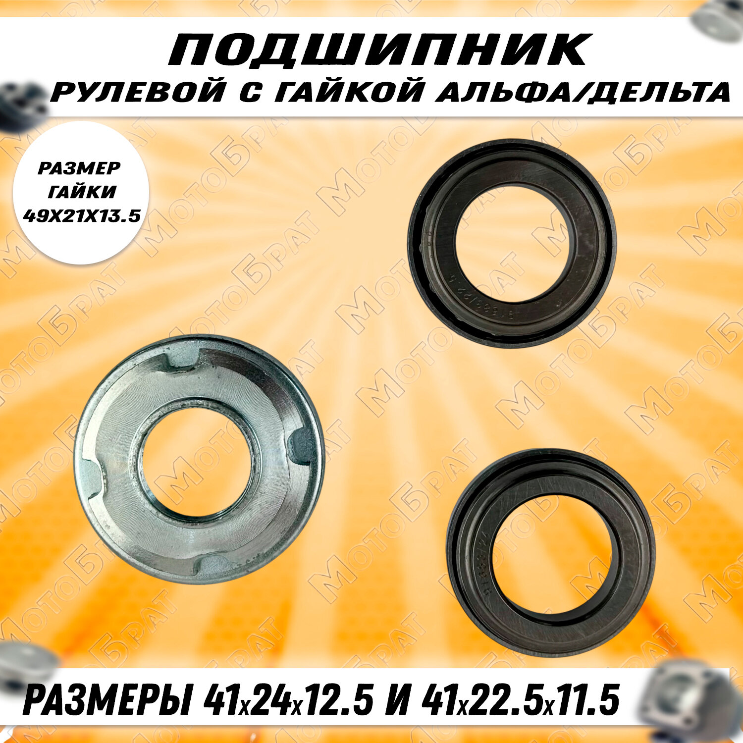 Подшипник рулевой с гайкой для мопеда Альфа, Дельта